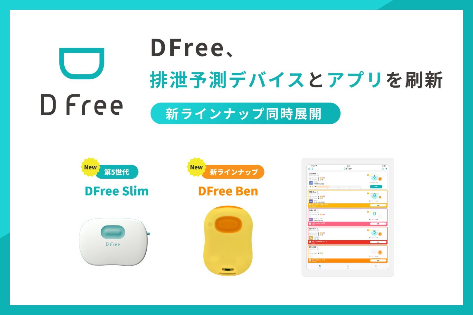 DFree、排泄予測デバイスとアプリを刷新 – 新ラインナップ同時展開 – | DFree株式会社